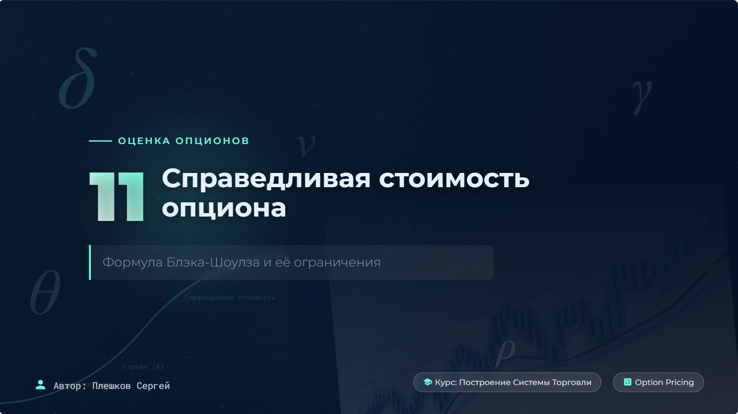 Урок 11.Справедливая стоимость опциона. Формула Блэка-Шоулза и её ограничения