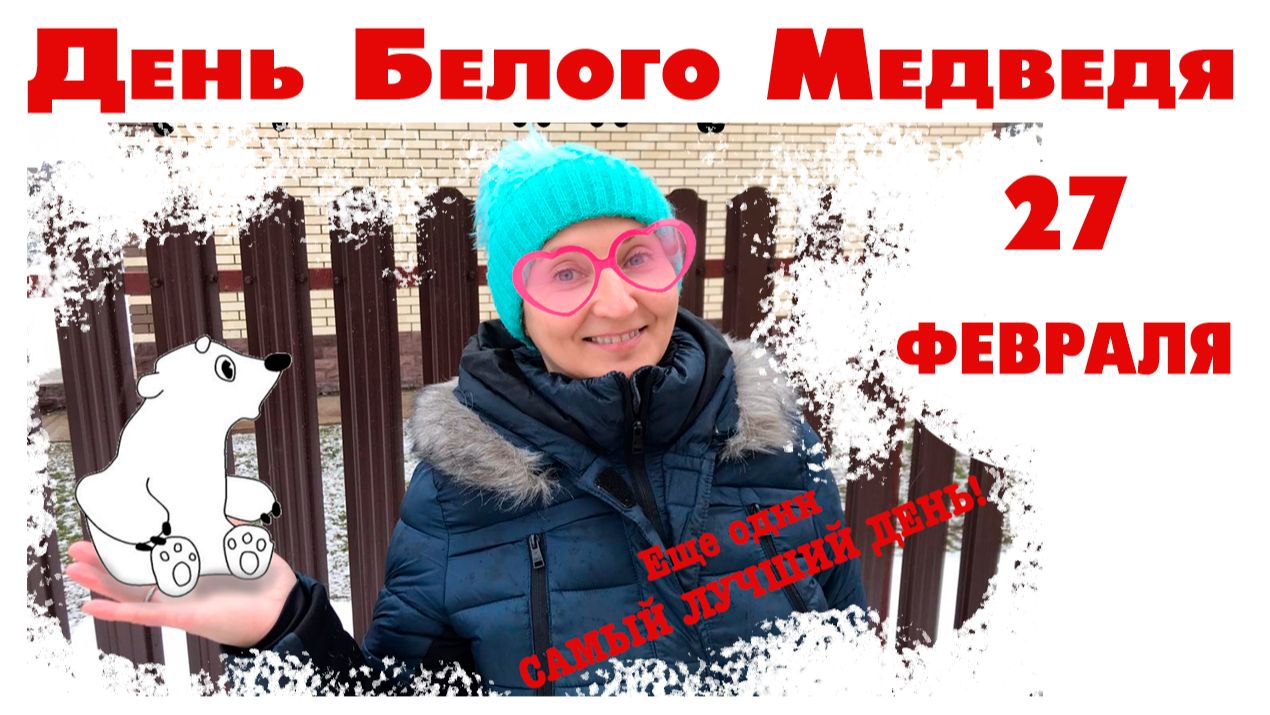27 февраля День Полярного Медведя Оптимизма и Улыбок глазами