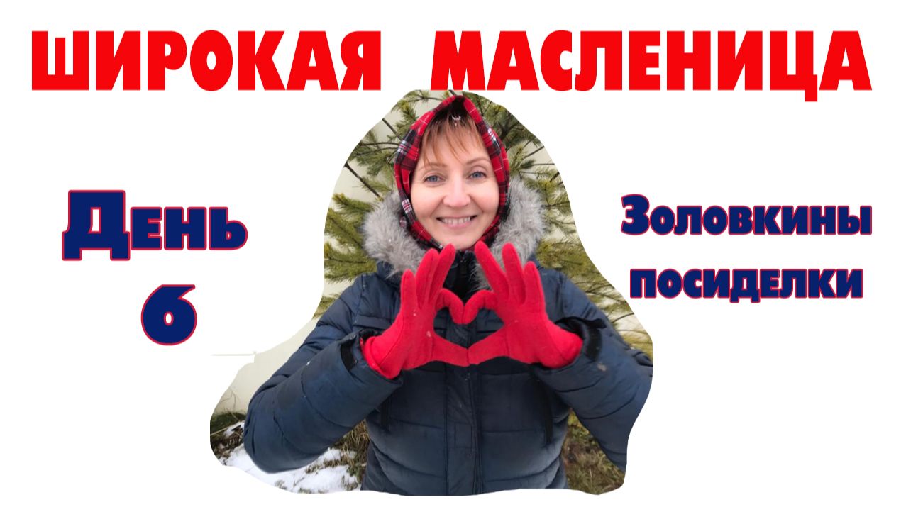 Золовкины посиделки Масленица День шестой