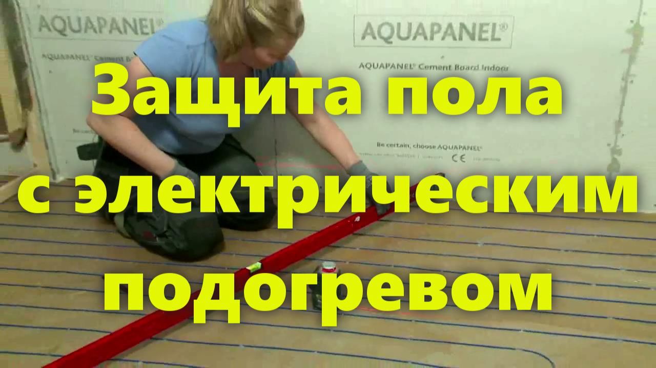 Пол с подогревом электрический: заливка наливного тёплого пола.