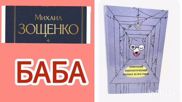 М.Зощенко . "БАБА"