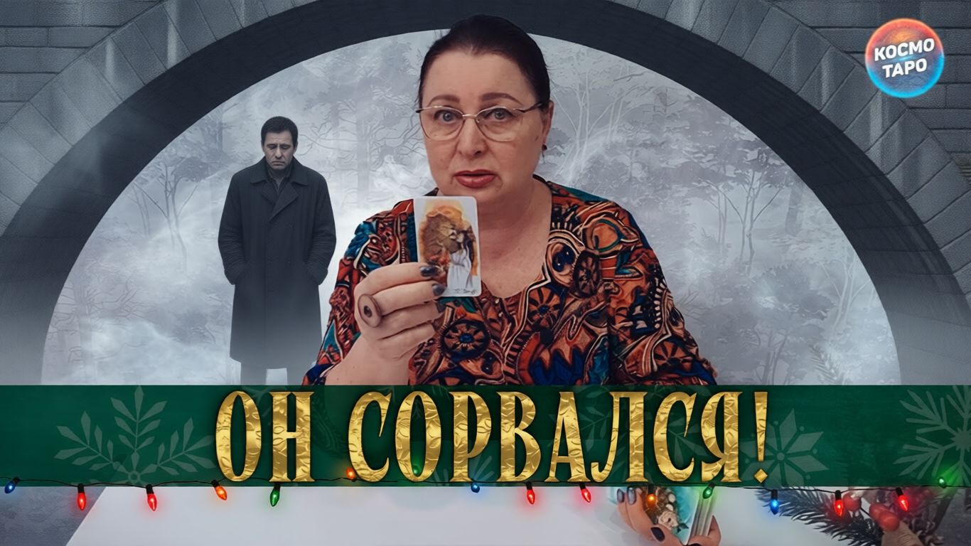 ОН СОРВАЛСЯ! ЧТО С НИМ ПРОИСХОДИТ СЕЙЧАС? | Гадание таро расклад