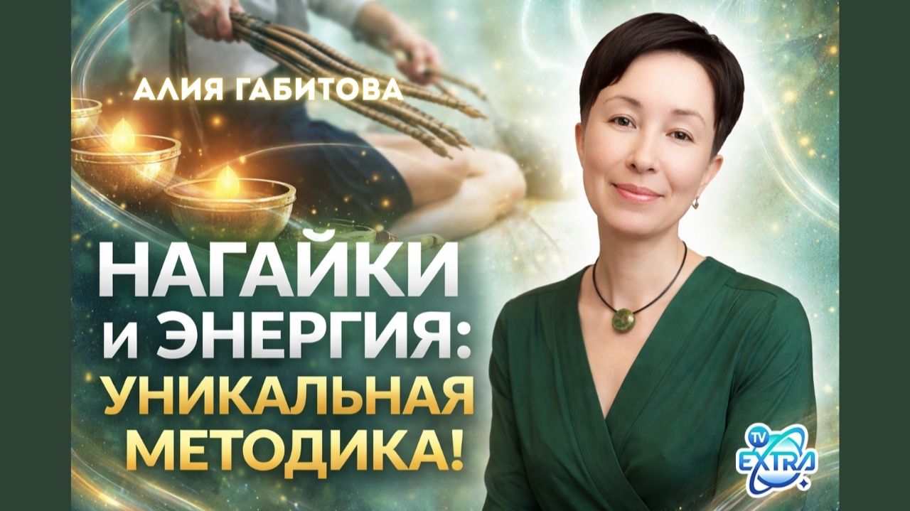 Энергия, психосоматика и нагайка. Метод, который меняет судьбу – Алия Габитова