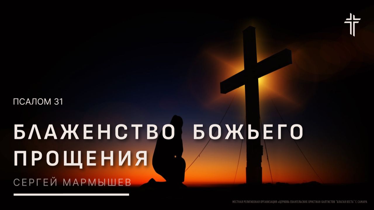 Псалом 31 |  Блаженство Божьего прощения | Сергей Мармышев