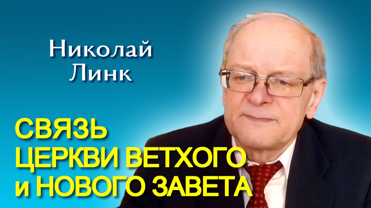 Николай Линк. Связь Церкви Ветхого и Нового Завета (14.02.2026)