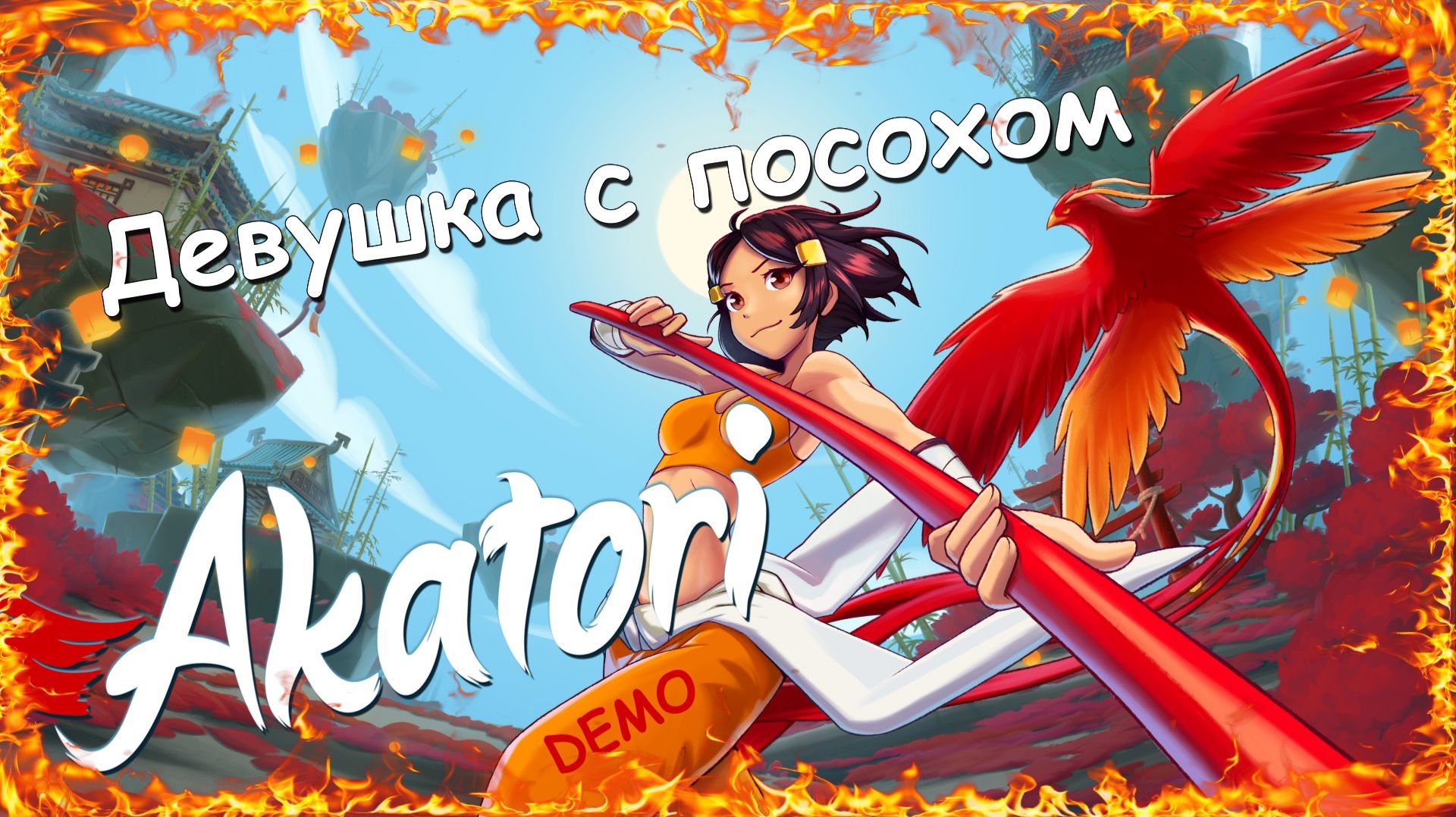 Девушка с посохом в игре Akatori