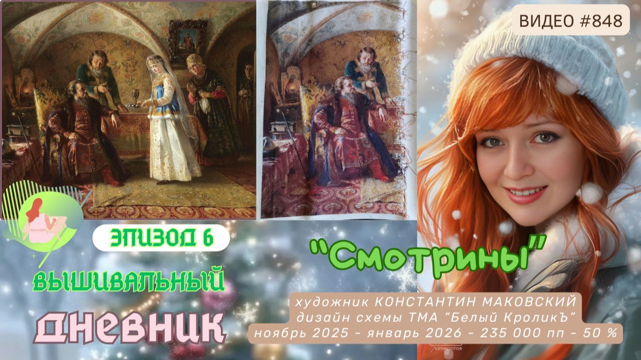 #848 ВЫШИВАЛЬНЫЙ ДНЕВНИК - ЭПИЗОД 6 | Смотрины от ТМА Белый КроликЪ | от 40% до 50% 💝