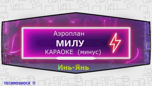 Аэроплан. КАРАОКЕ. МИЛУ. Минус. Москва. Территория будущего