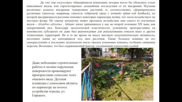 Влияние  инвазивных видов растений на рекреационную ценность озелененных территорий г. Донецка