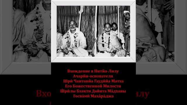 Ш.Б. Прамода Пурӣ Госва̄мӣ Маха̄ра̄джа об Уходе Ш.Б. Дайита Ма̄дхавы Госва̄мӣ Маха̄ра̄джа