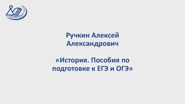 Ручкин Алексей Александрович "История. Пособия для подготовки к ЕГЭ и ОГЭ"