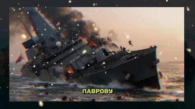 ЭКСТРЕННО! РОССИЯ ПОТОПИЛА БРИТАНСКИЙ ЭСМИНЕЦ 267 ПОГИБШИХ НАТО В ШОКЕ