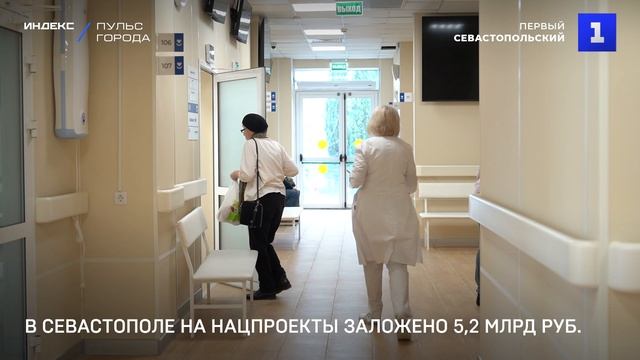 В Севастополе на нацпроекты заложено 5,2 млрд руб.