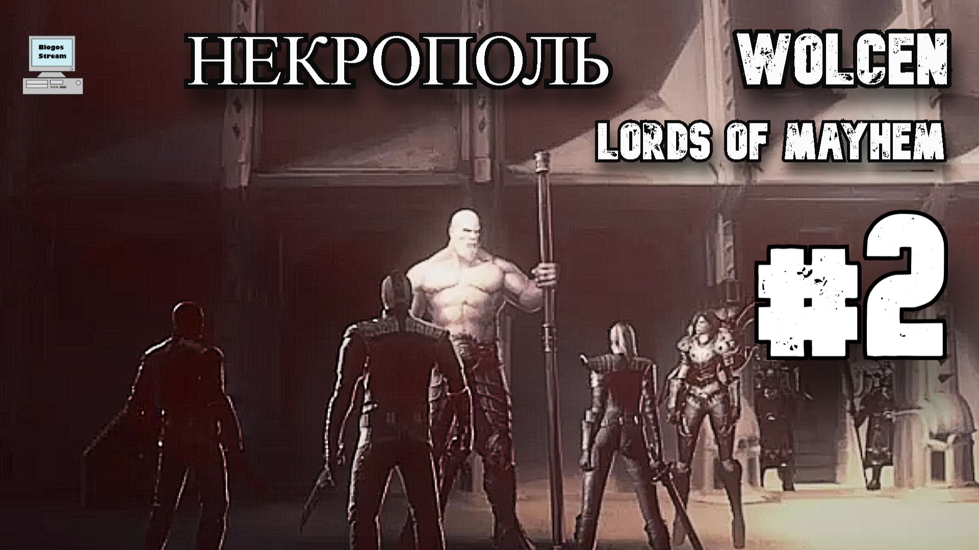 Wolcen: Lords of Mayhem - Часть 2. Некрополь и Хаарон Сборщик! (Прохождение на русском)