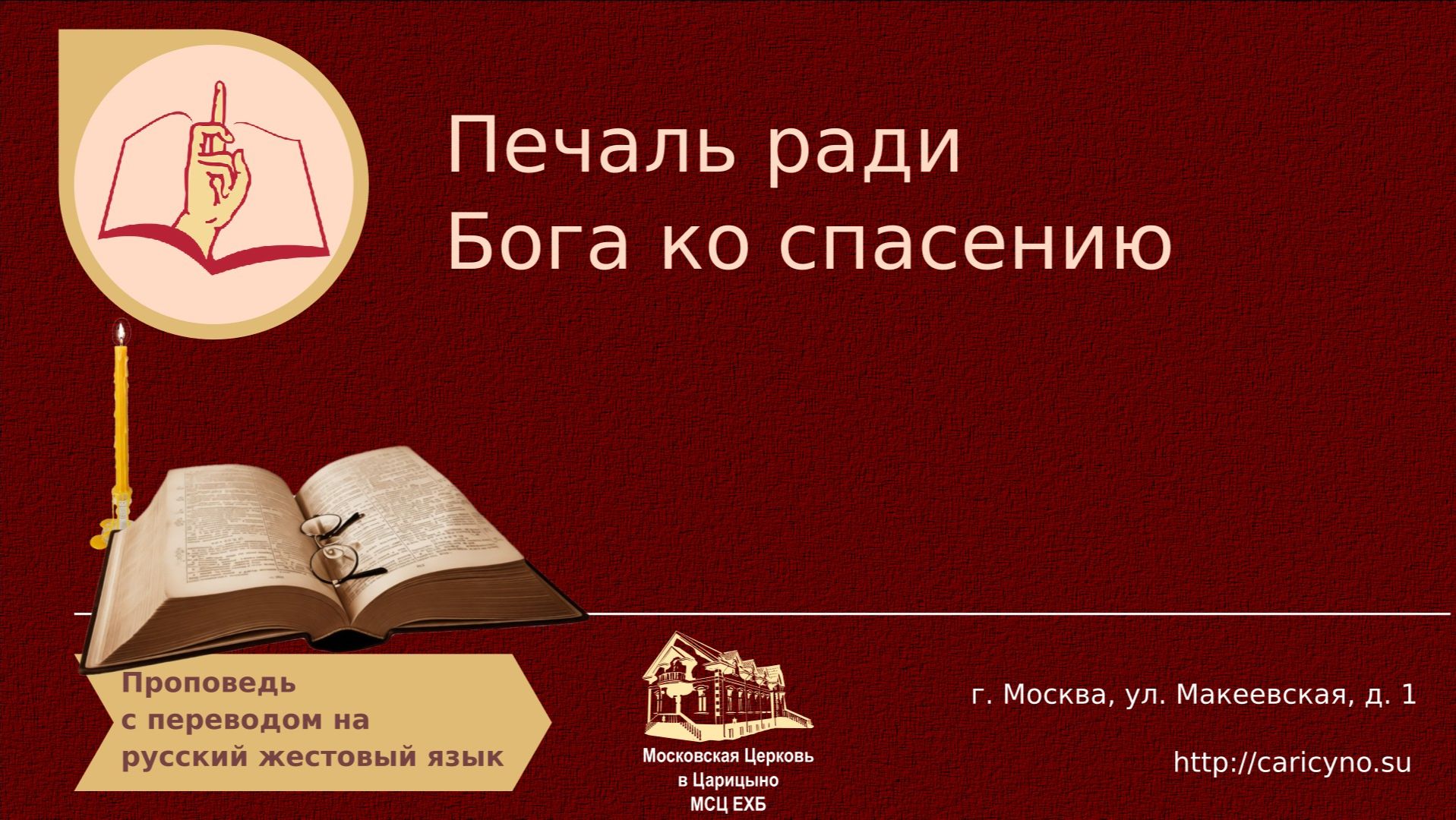 Печаль ради Бога ко спасению. РЖЯ