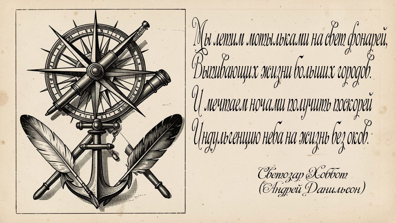 Боги играют — Светозар Хоббот (Андрей Данильсон) | HD Audio | Новая музыка | 2025