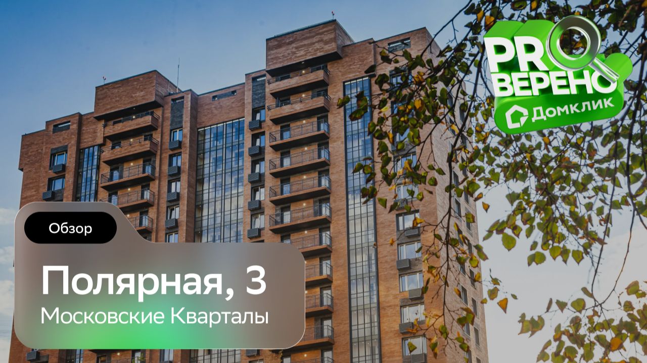 Полярная д. 3 от «Московских кварталов»: Проверено с Домклик