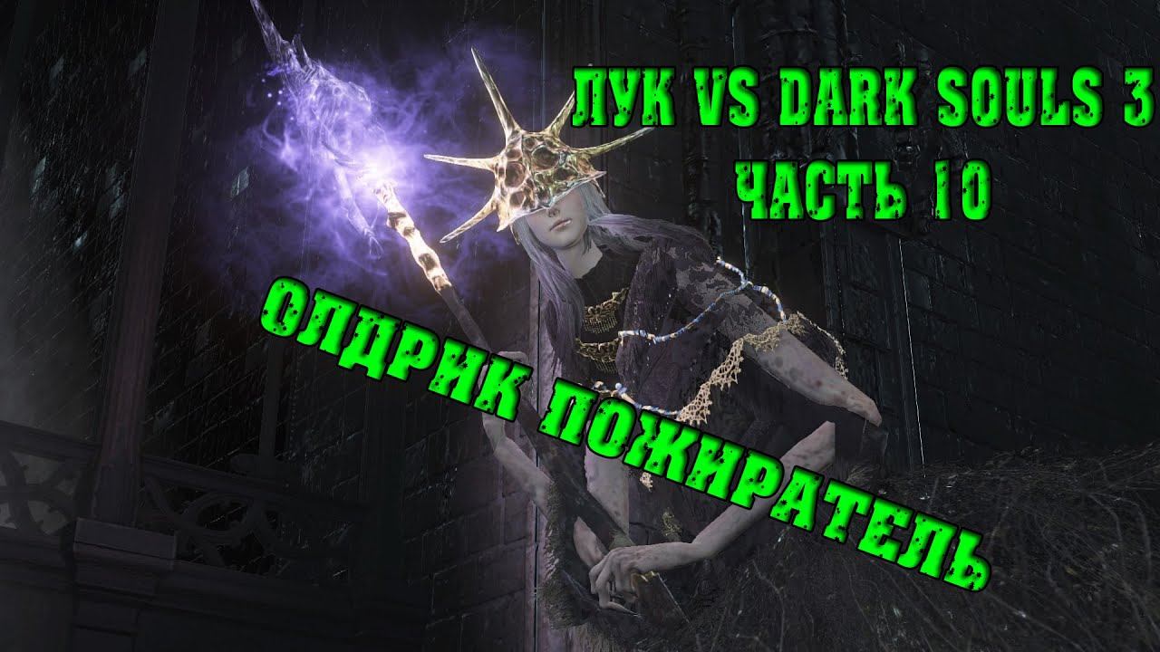 Лучник vs Dark souls 3 NG+7 часть 10 Злые крокодилы и Олдрик