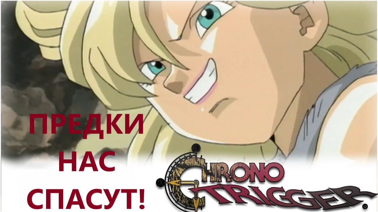 Chrono Trigger\Глава 4