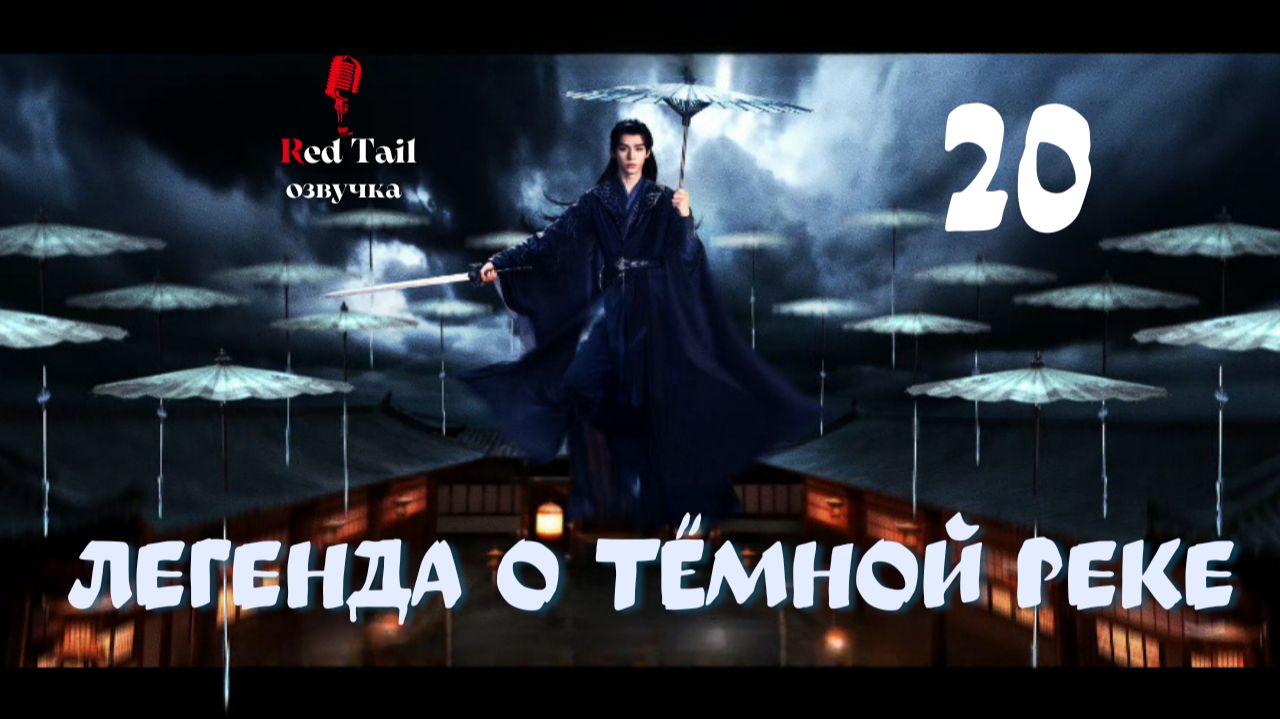 [RedTail озвучка] 20 серия 🇨🇳 Легенда о Тёмной реке