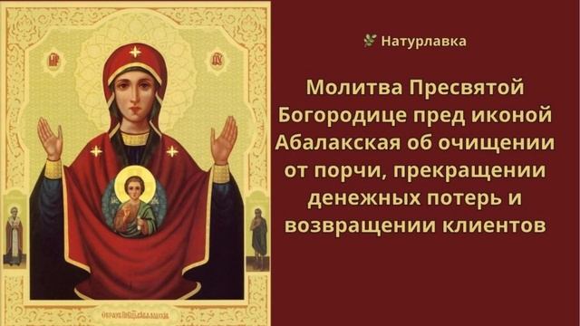 Молитва Пресвятой Богородице пред иконой Абалакская об очищении от порчи на  денежных потери..