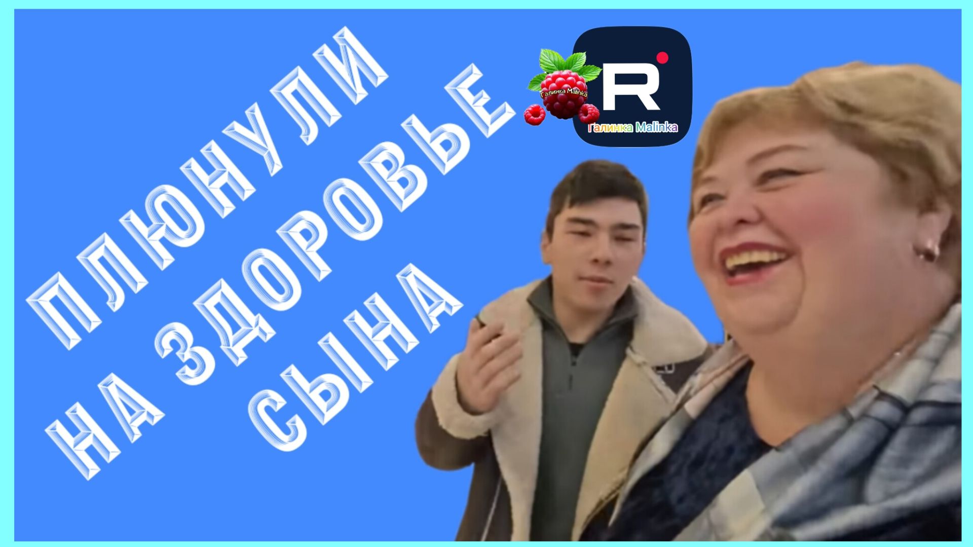 Ольга Уралочка _Плюнули на здоровье сына _Обзор _Ольга Уралочка live