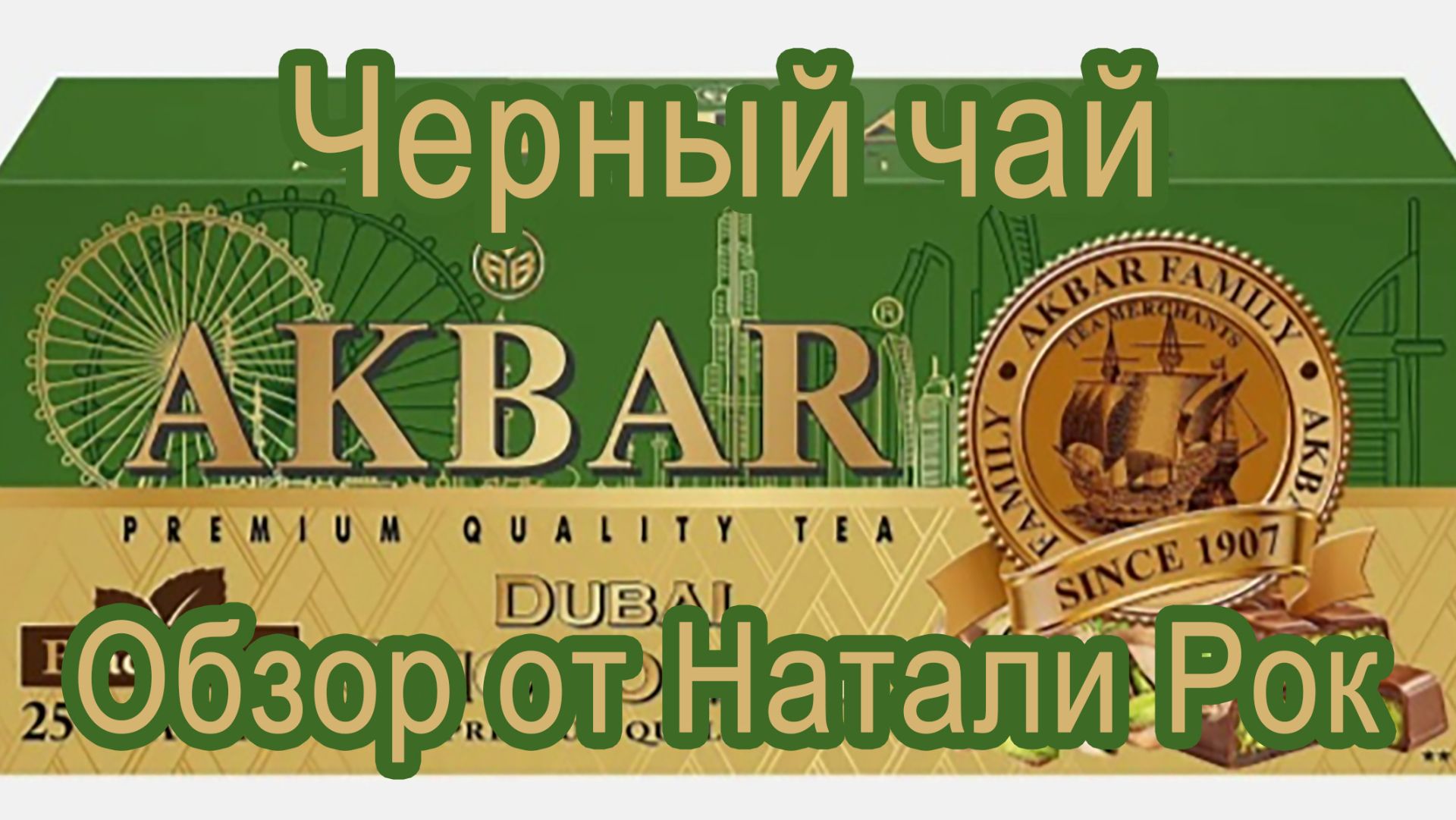 ЧАЙ ЧЕРНЫЙ AKBAR "ДУБАЙСКИЙ ШОКОЛАД" - ЧТО ЭТО ЗА УЖАС???