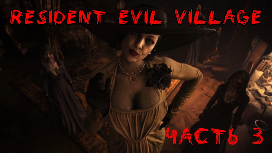 "Resident Evil Village" Прохождение часть 3. Замок Димитреску.
