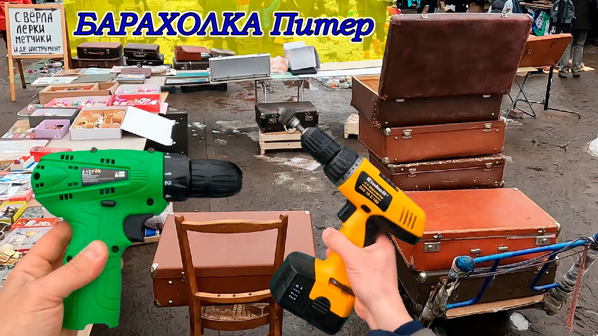 Цены Инструмента на Барахолке. Полезное для ремонта своими руками