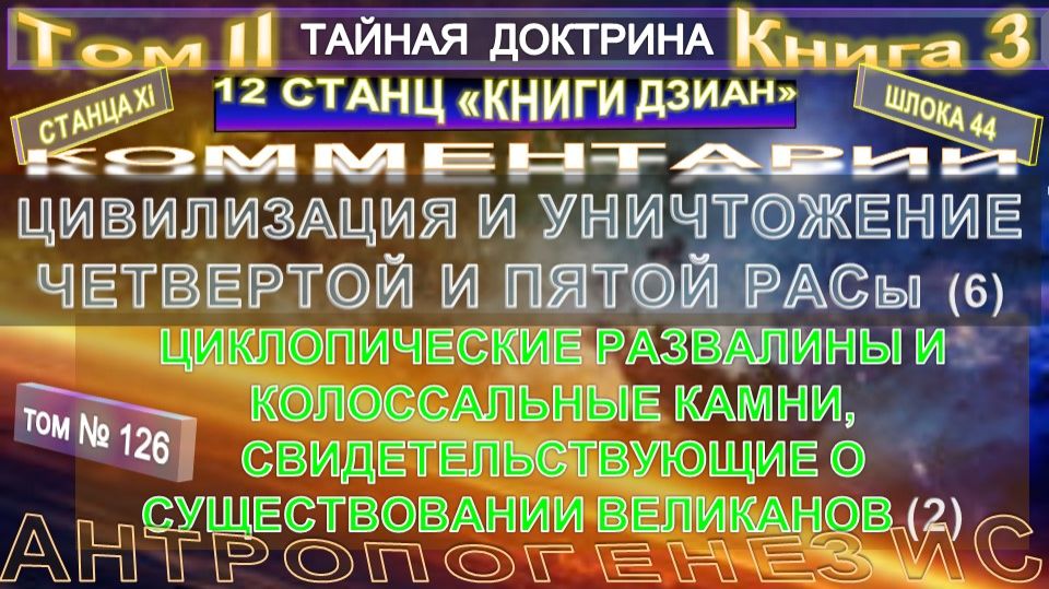 (126) ЦИКЛОПИЧЕСКИЕ РАЗВАЛИНЫ И ГРОМАДНЫЕ КАМНИ. ЦИВИЛИЗАЦИЯ И УНИЧТОЖЕНИЕ 4-5 РАС - ТАЙНАЯ ДОКТРИНА