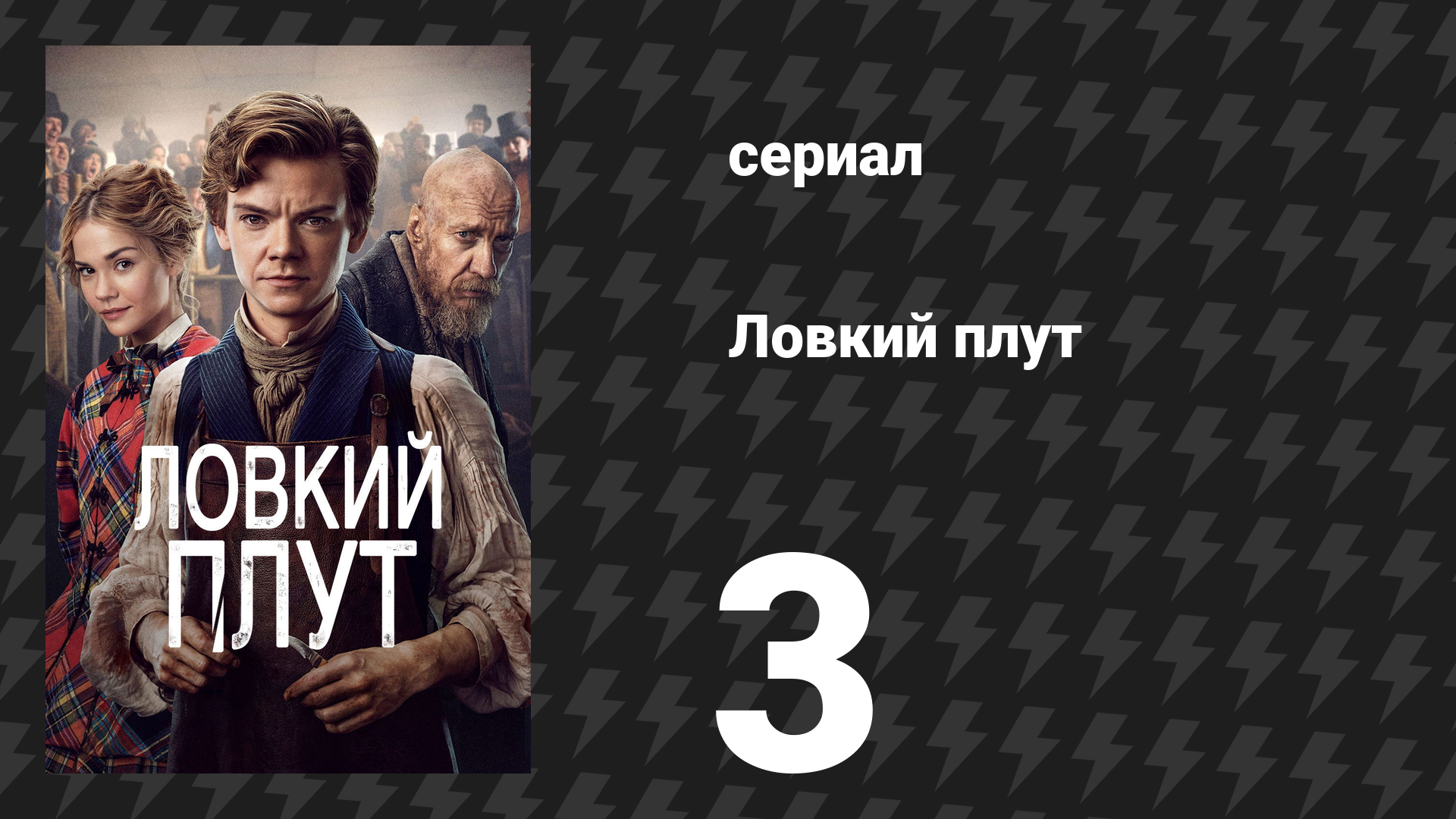 Ловкий плут 3 серия «Секреты мертвеца» (сериал, 2023)