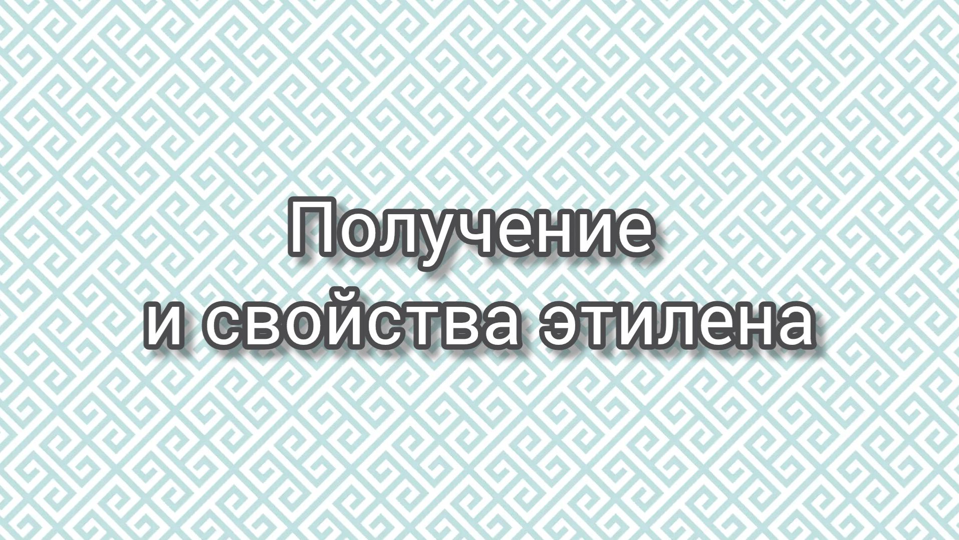 Получение и свойства этилена