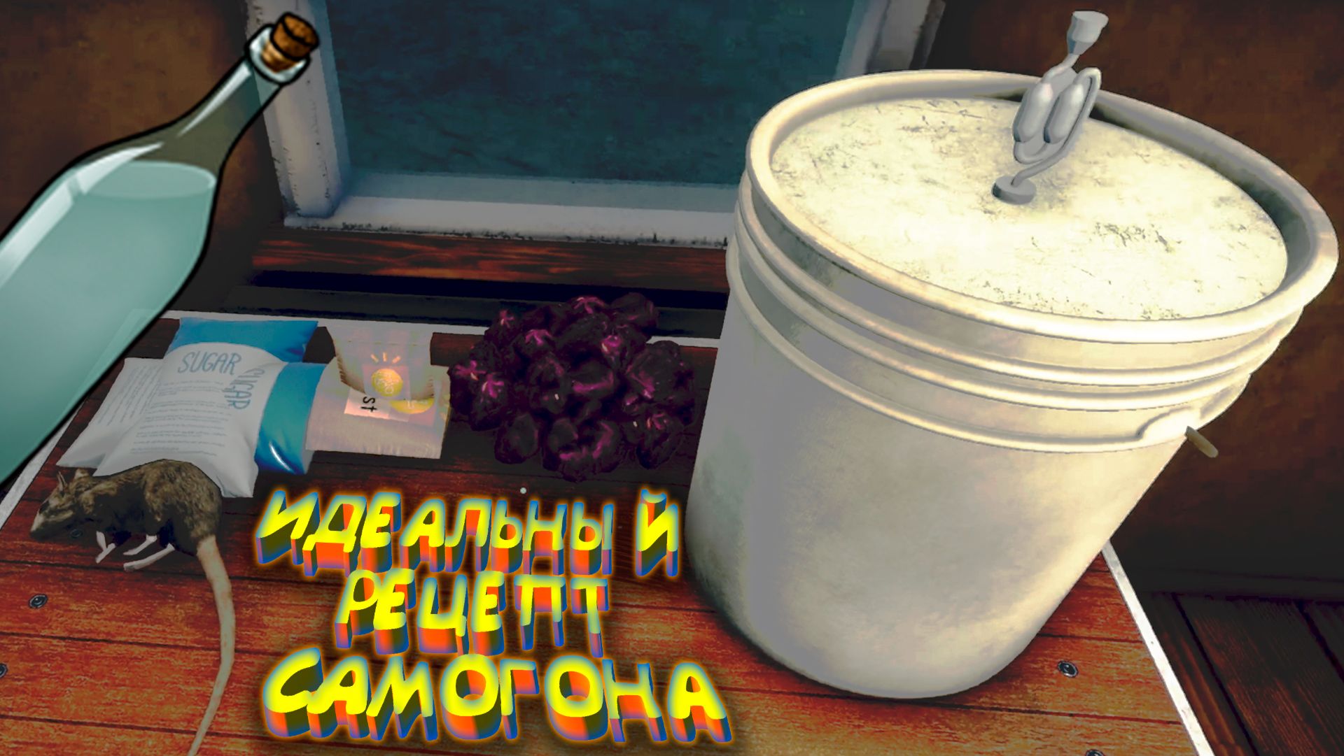 САМОГОНО-ВАРЕНЬЕ ◈ Moonshiner Simulator