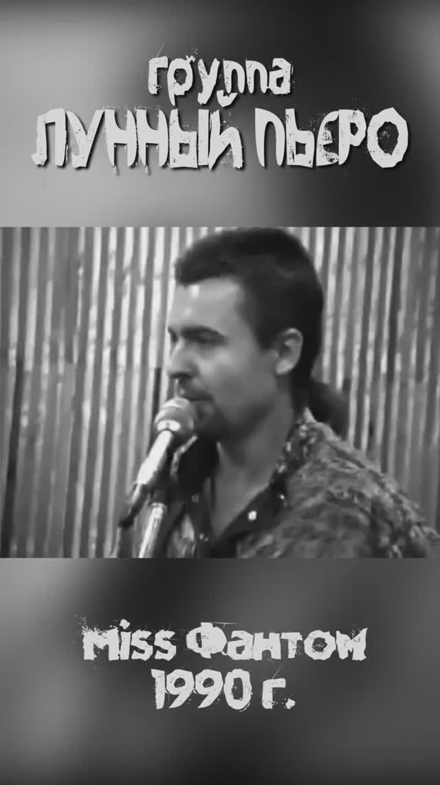 Группа Лунный Пьеро - Miss Фантом (Раритет, 1990)