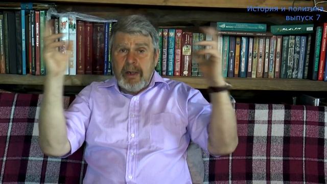 Георгий Сидоров. История и политика. Выпуск 7
