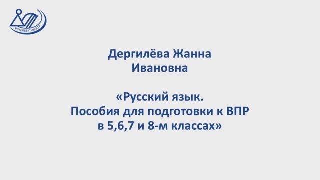 Дергилёва Жанна Ивановна "Русский язык. Пособия для подготовки к ВПР в 5,6,7 и 8 классах"