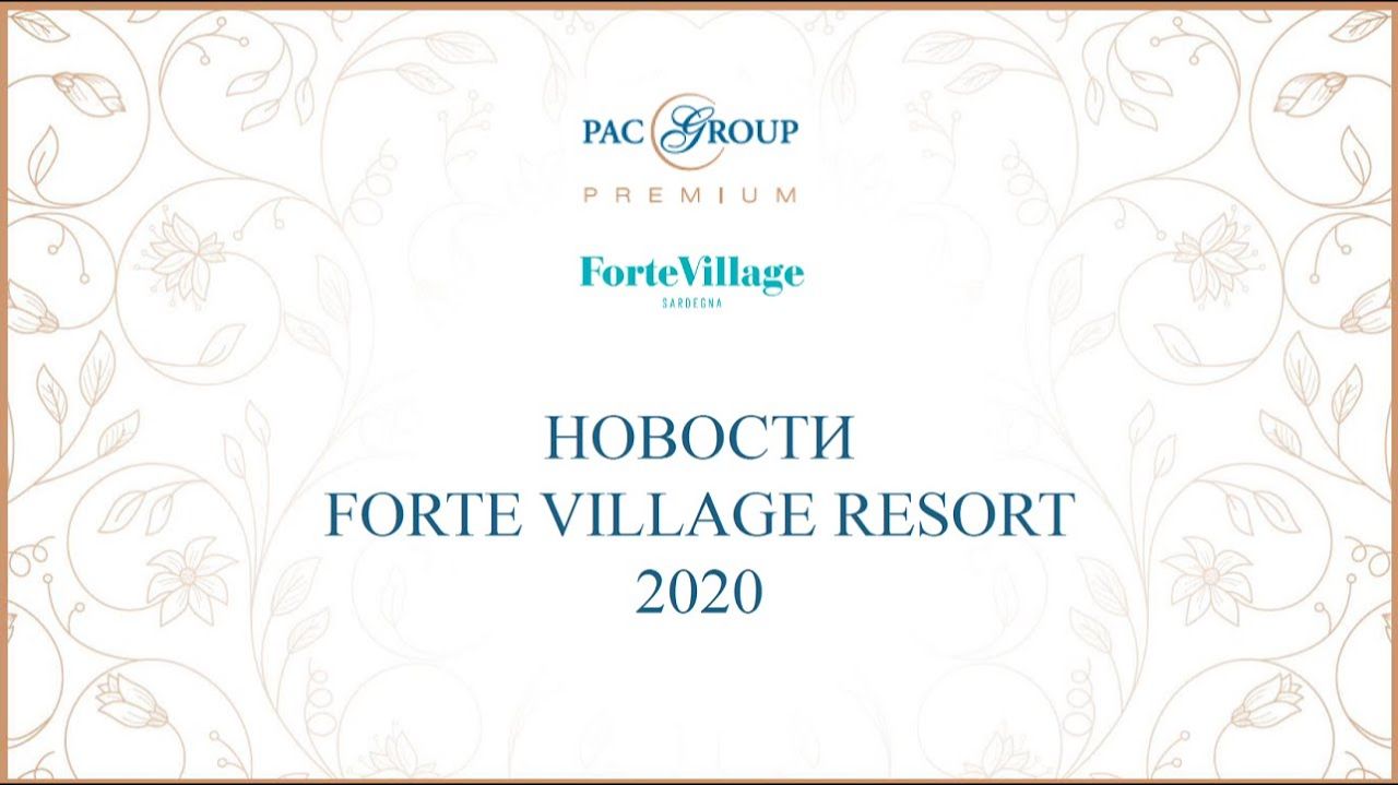 2020. Италия. Новости Forte Village Resort 2020