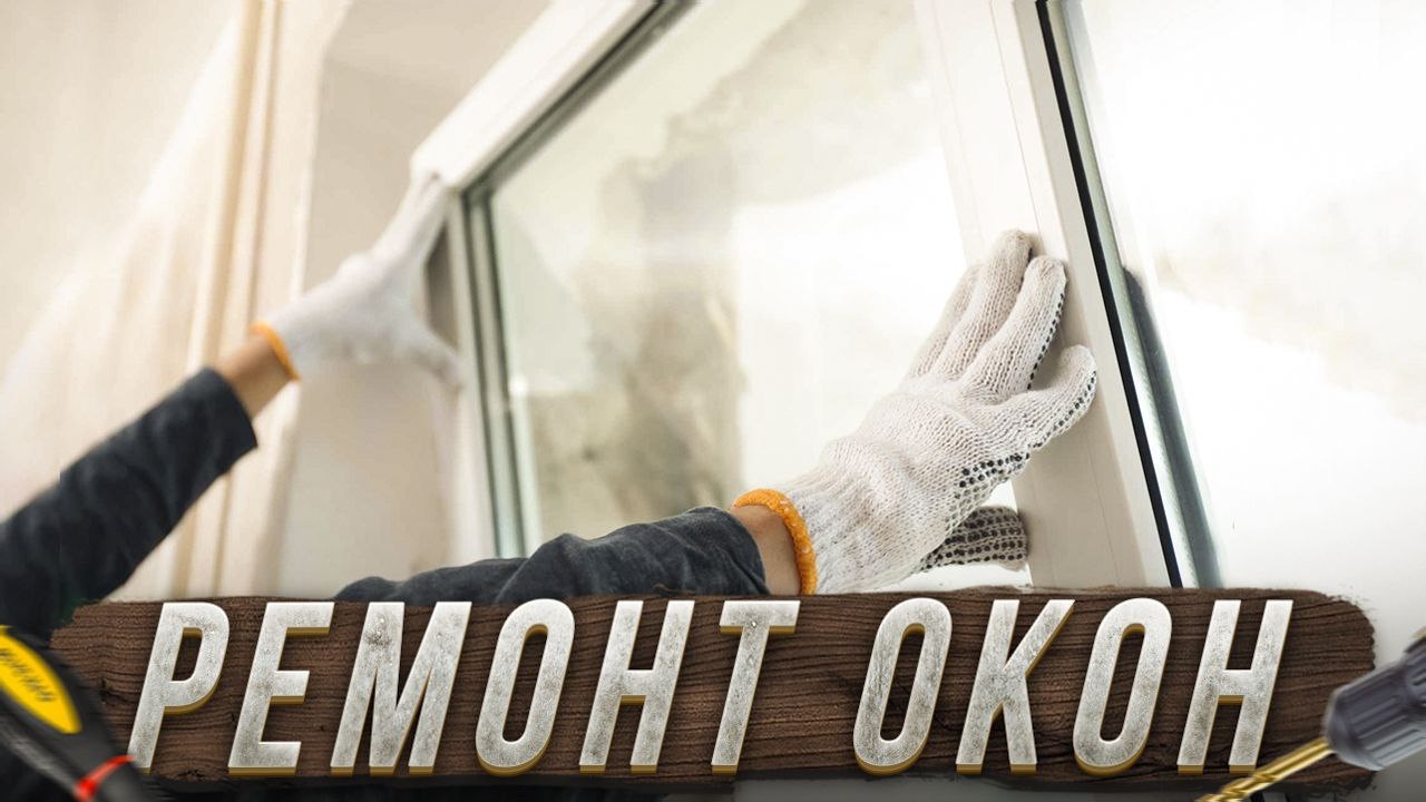 Сломалось окно - открылось сразу в двух положениях, что делать?