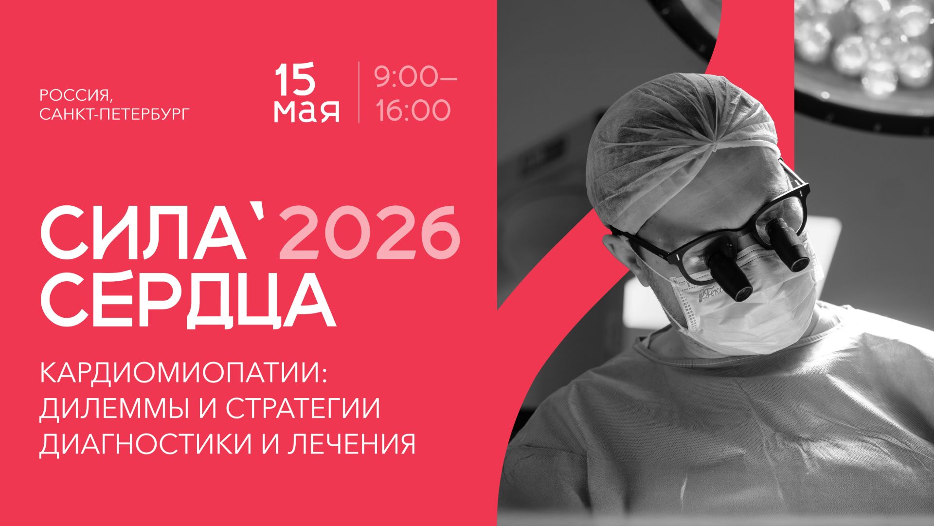 «Сила сердца — 2026»: Кардиомиопатии. От неочевидного диагноза — к решению