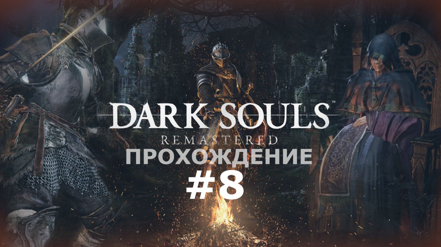 ИГРАЕМ В DARK SOULS: REMASTERED | #8 СТРАННИК. НЕНАВИСТЬ
