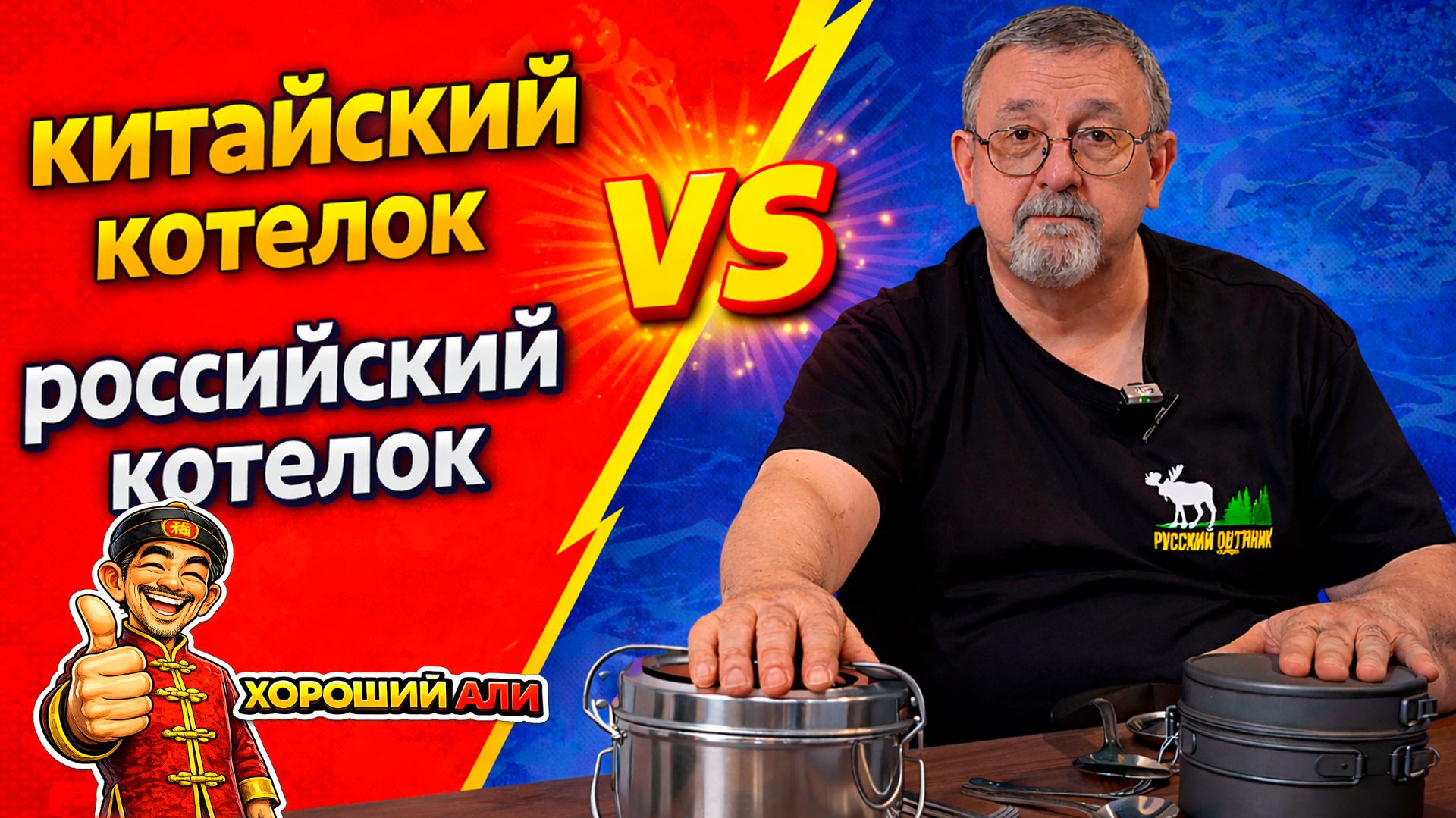 Хороший Али. Титан с Алиэкспресс или российская нержавейка?