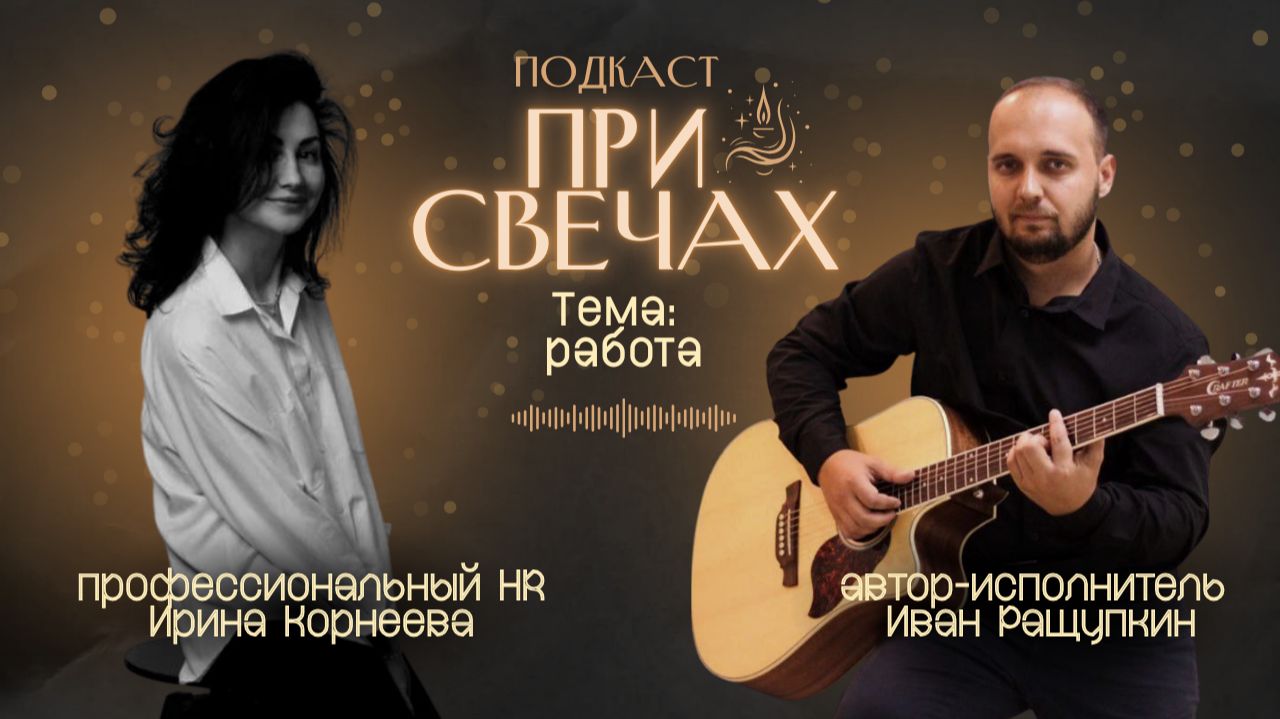 Работа. Гости: профессиональный HR Ирина Корнеева. Иван Ращупкин - Зарплата (acoustic)
