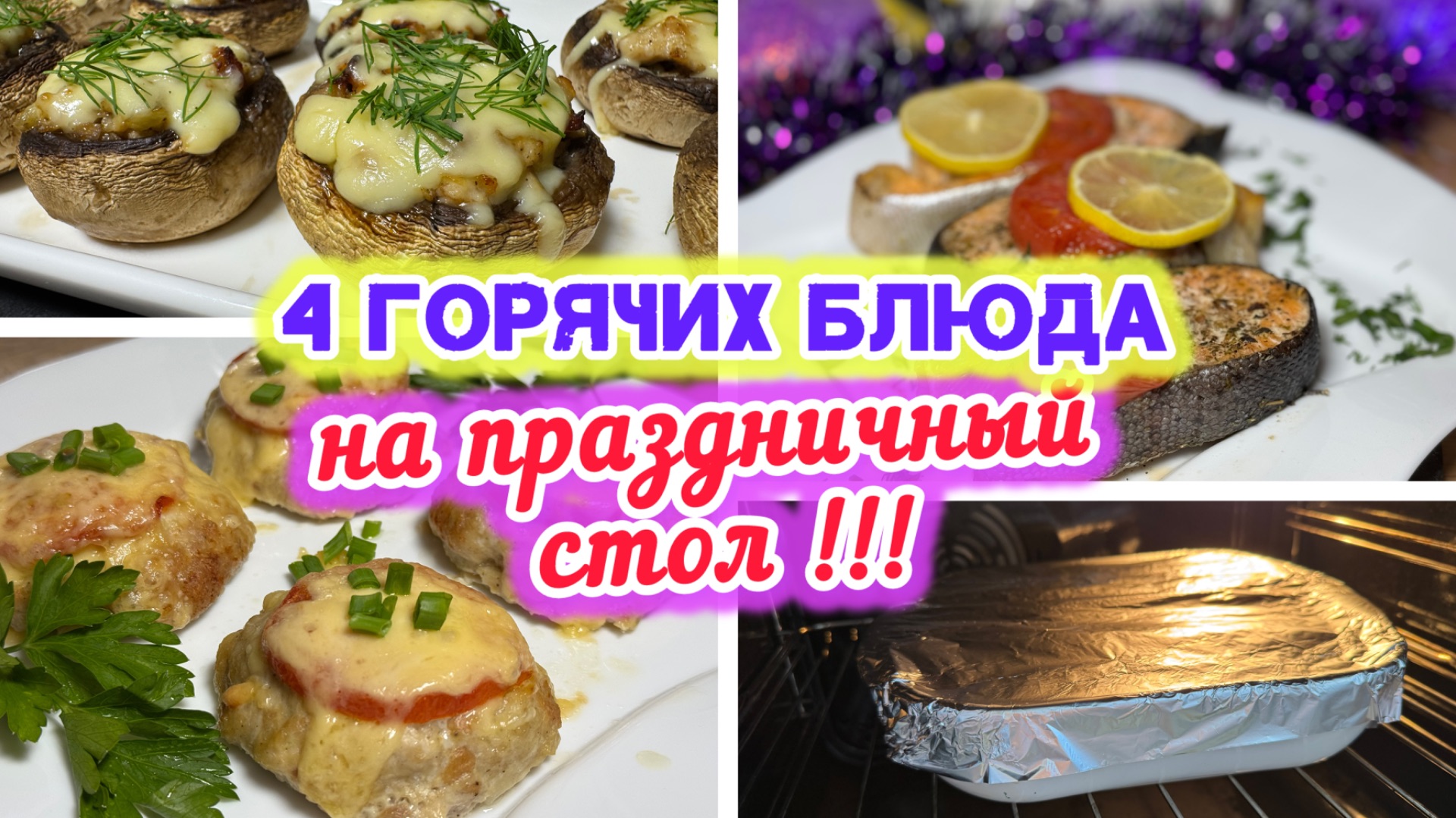 4 Горячих Потрясающе Вкусных блюда на праздничный стол | рецепты просто