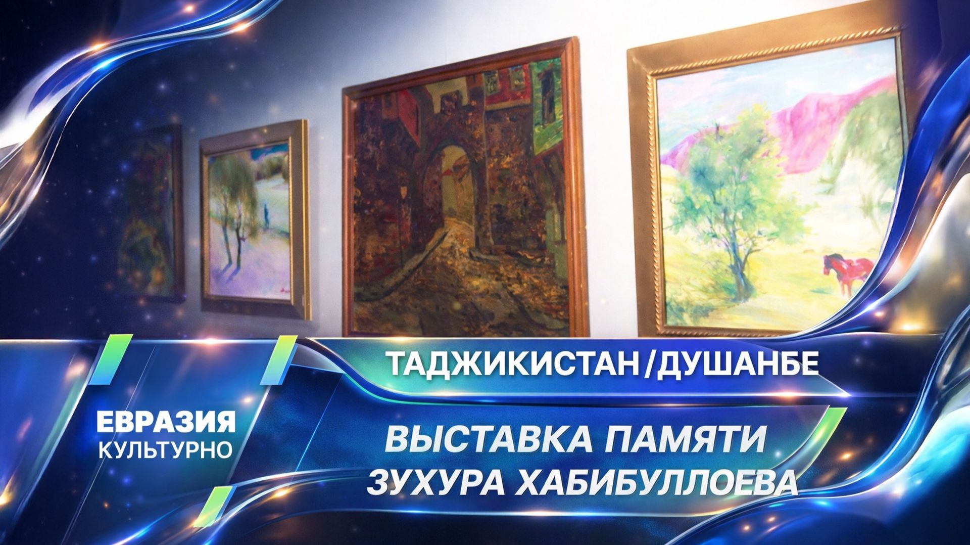 У истоков таджикского авангарда. В Душанбе проходит выставка памяти Зухура Хабибуллоева