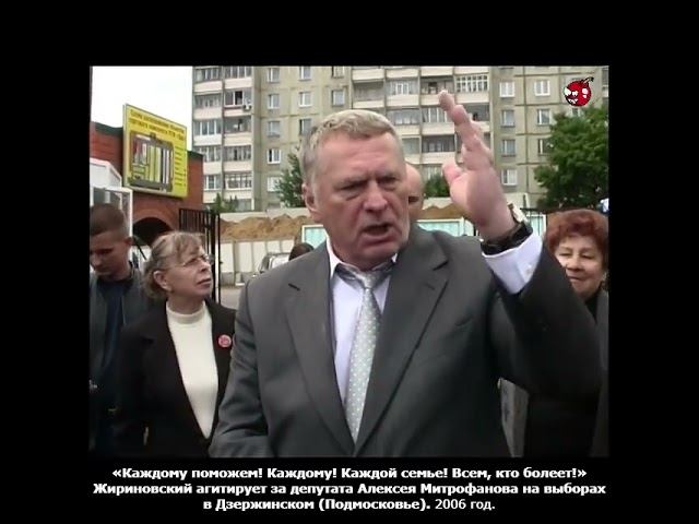 «Каждому поможем! Каждому! Каждой семье! Всем, кто болеет!» Жириновский агитирует за А. Митрофанова