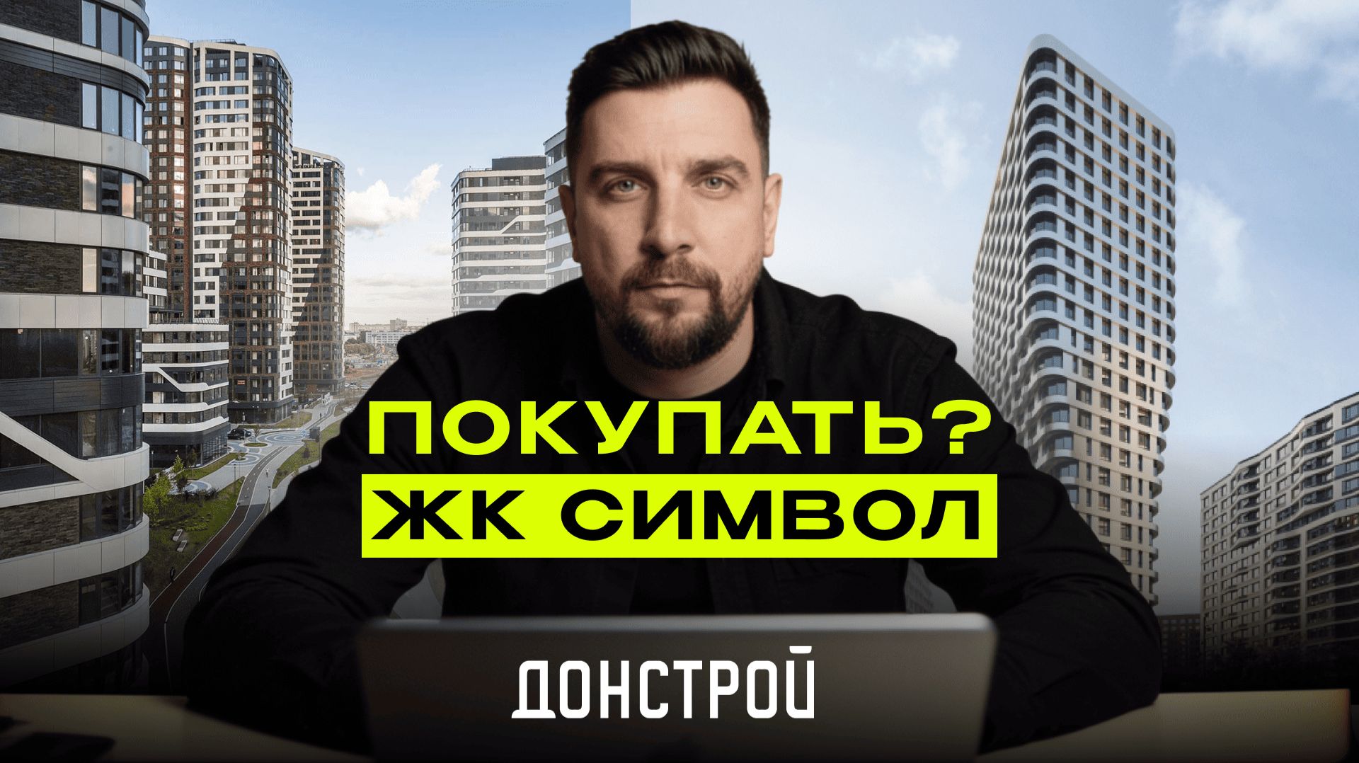 Обзор ЖК Символ от Донстроя — самый демократичный проект на рынке