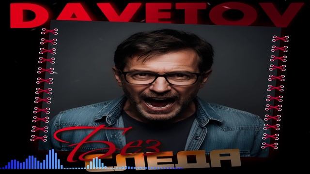 DAVETOV - Без Следа (Single) (2026)