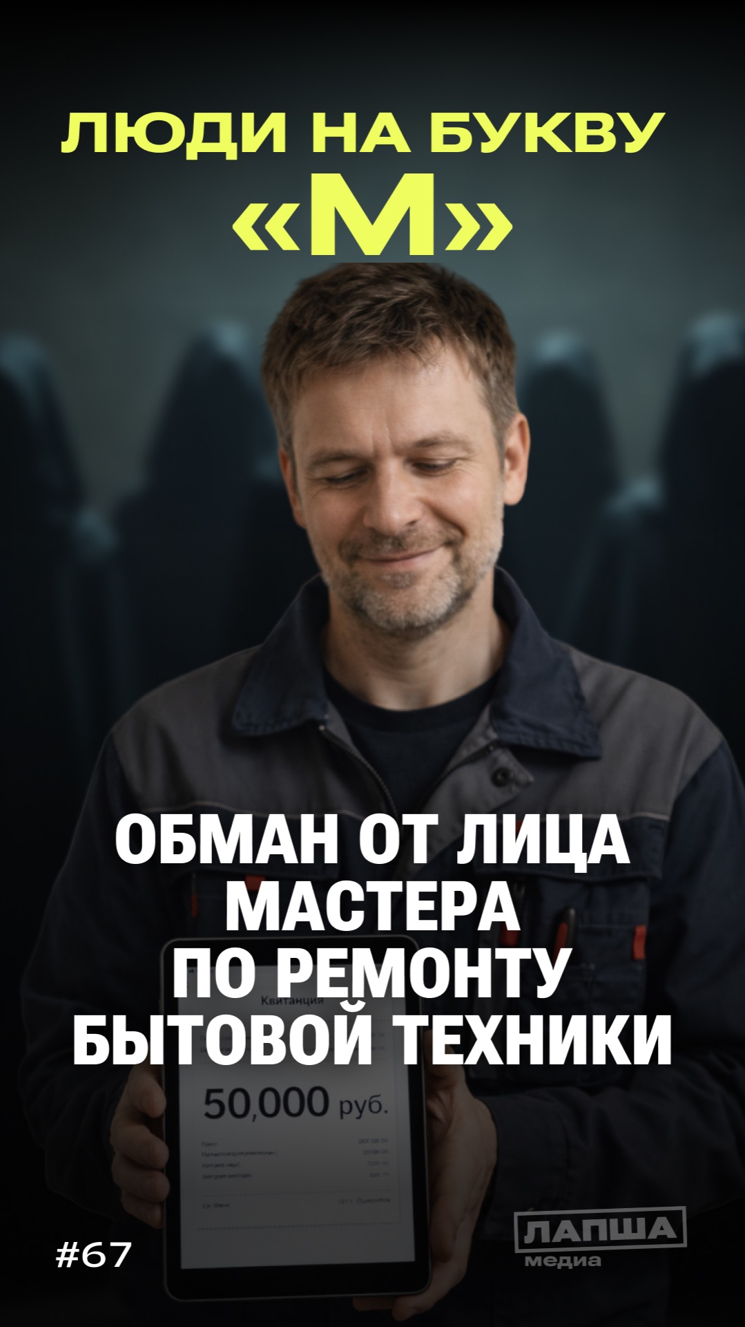 ОБМАН ОТ ЛИЦА МАСТЕРА ПО РЕМОНТУ БЫТОВОЙ ТЕХНИКИ