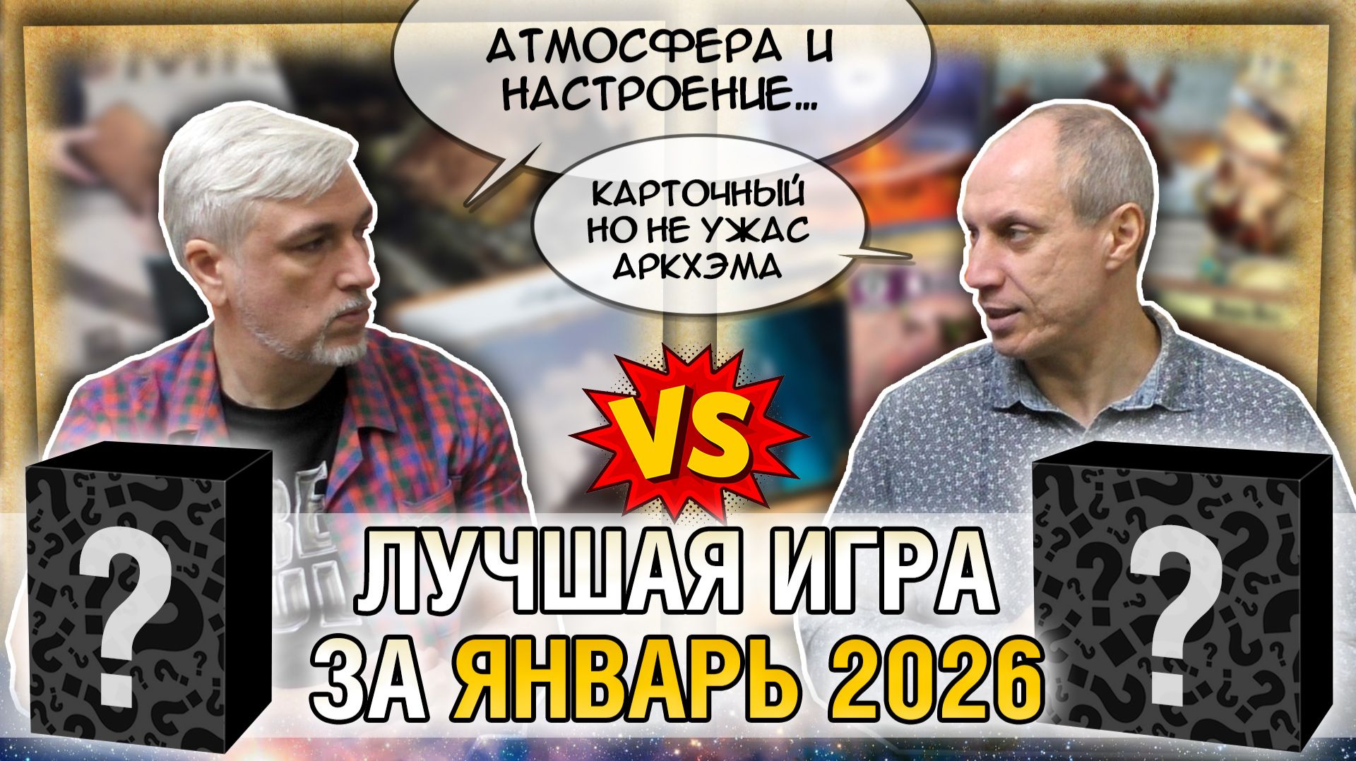 Лучшая настолка ЯНВАРЯ 2026: Юрка vs. Снеговичок. Fight!