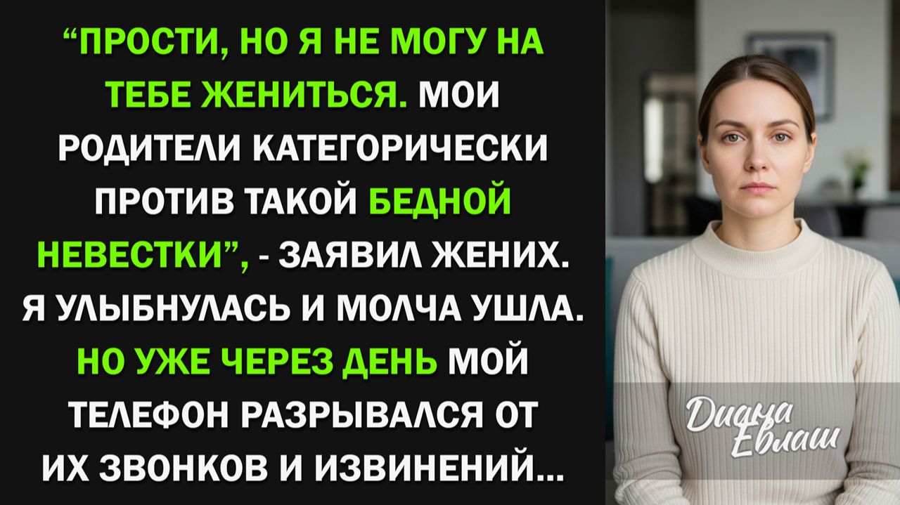 Прости, но я не могу на тебе жениться. Мои родители против такой бедной невестки. Рассказ